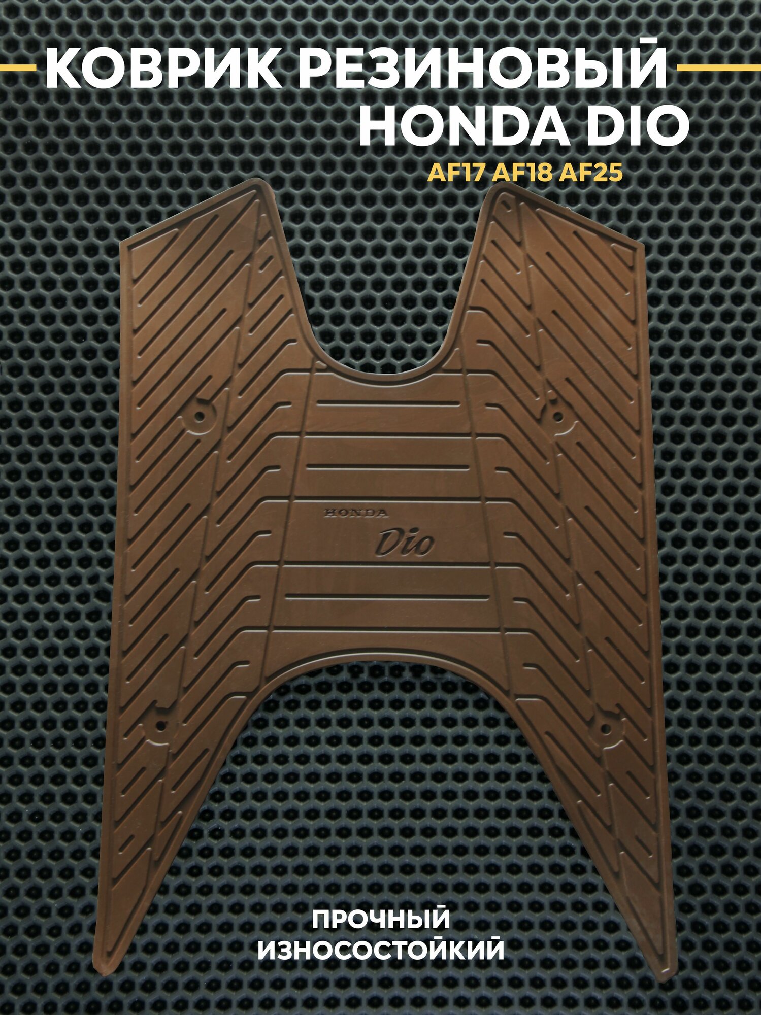 Накладка на пластик пола для Хонда Дио / Honda Dio AF17/AF18/AF25