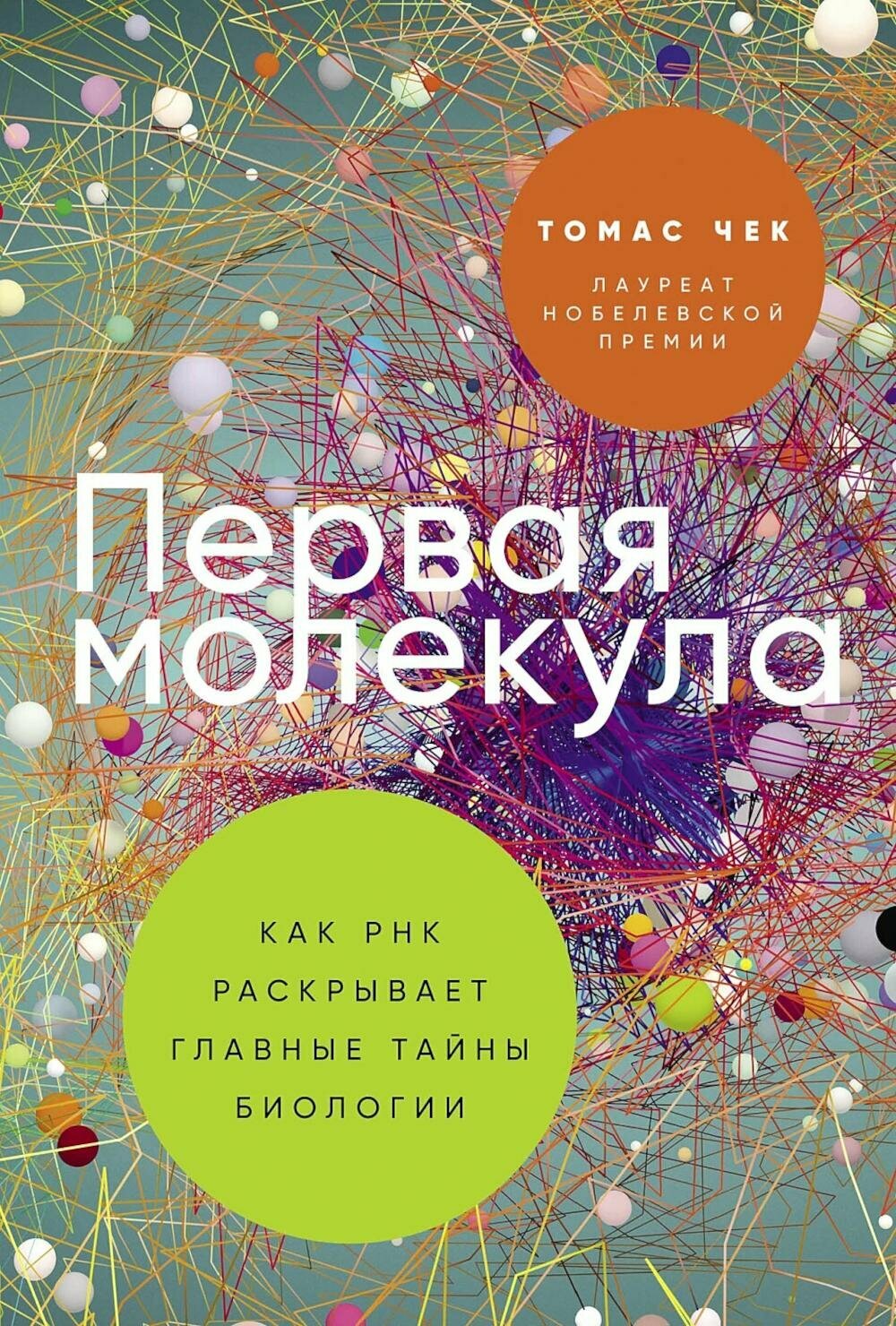 Первая молекула: Как РНК раскрывает главные тайны биологии. Чек Т.