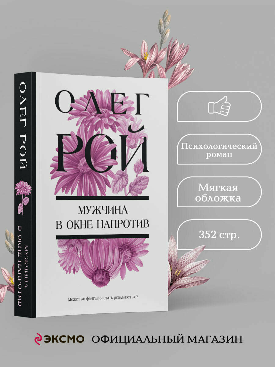 Рой О. Мужчина в окне напротив