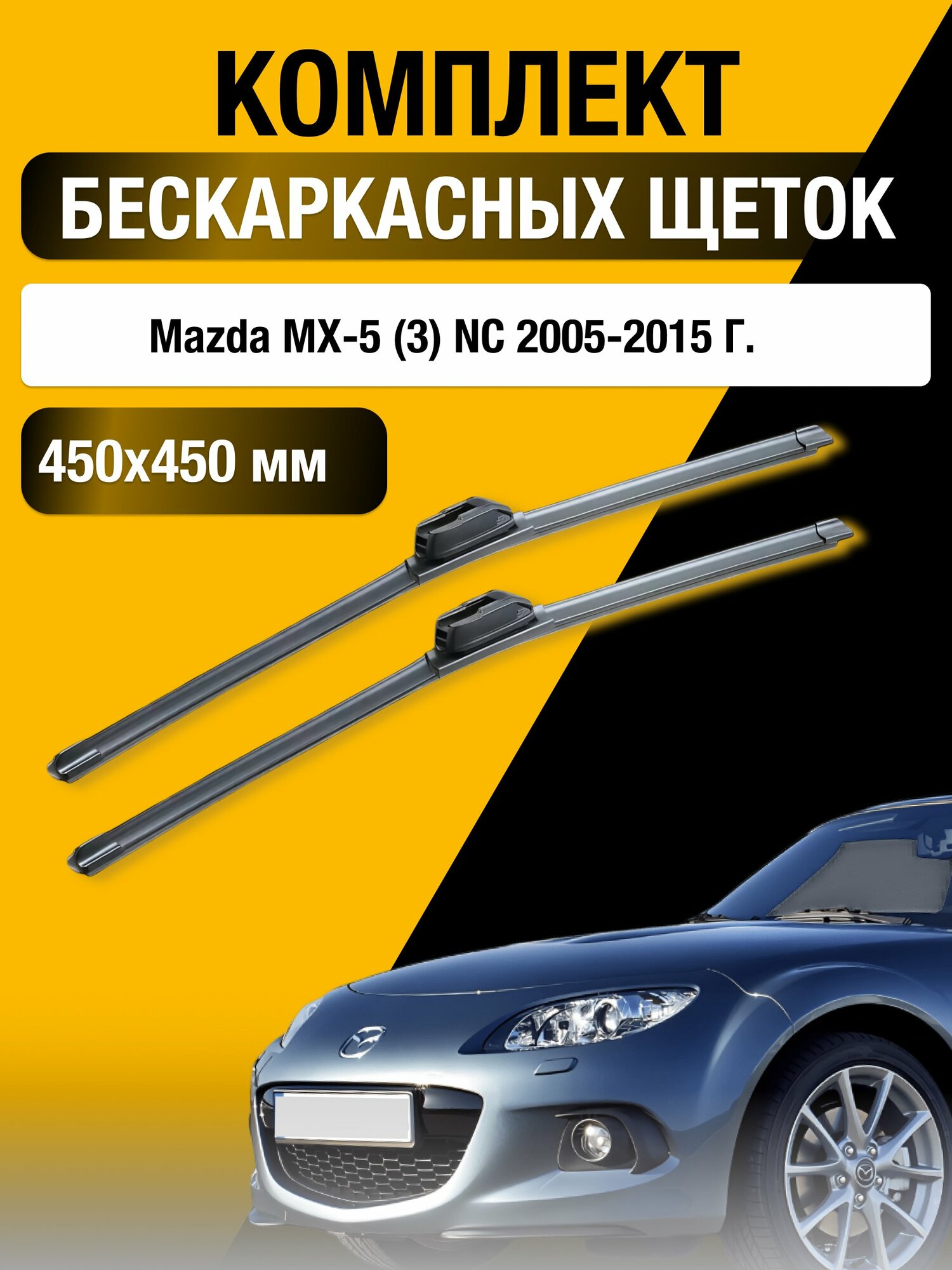 Дворники бескаркасные на Mazda MX-5 (3) NC 2005-2015, Комплект щёток 450x450мм (SW2018+SW2018). Мазда MX5