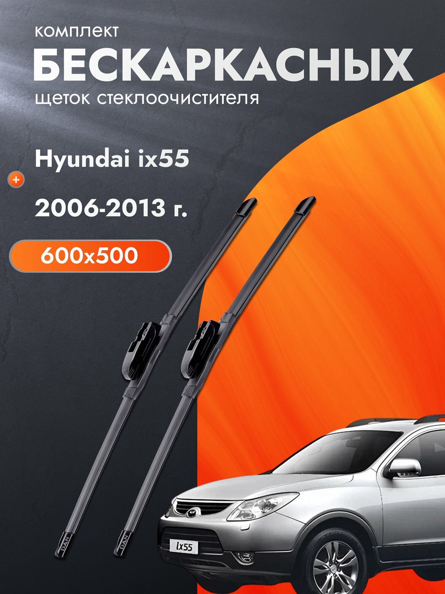 Дворники бескаркасные для Hyundai ix55 / 2006-2013 / Комплект щеток стеклоочистителя 600 500 мм Хендай Ай Икс 55