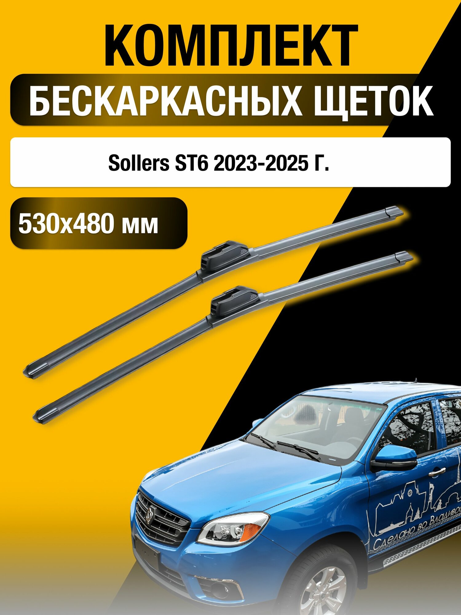 Дворники бескаркасные на Sollers ST6 2023-2025, Комплект щёток 530x480мм (SW2021+SW2019). Соллерс СТ6