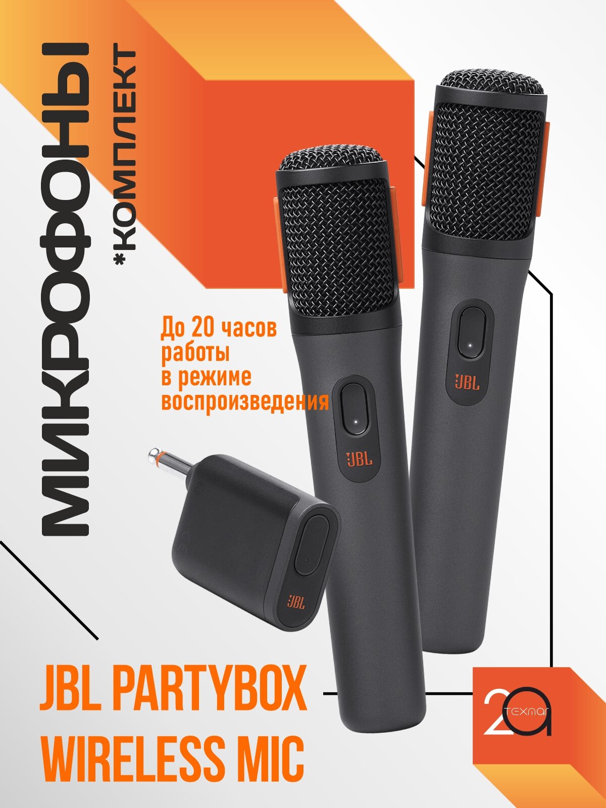 Микрофон JBL PartyBox Wireless Mic /беспроводной, ручной, встроенный аккумулятор, черный/