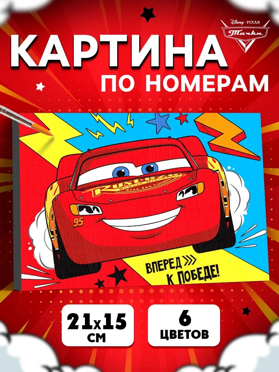 Картина по номерам "Молния Маккуин", 21 х 15 см, 6 цветов, на холсте, с подрамником