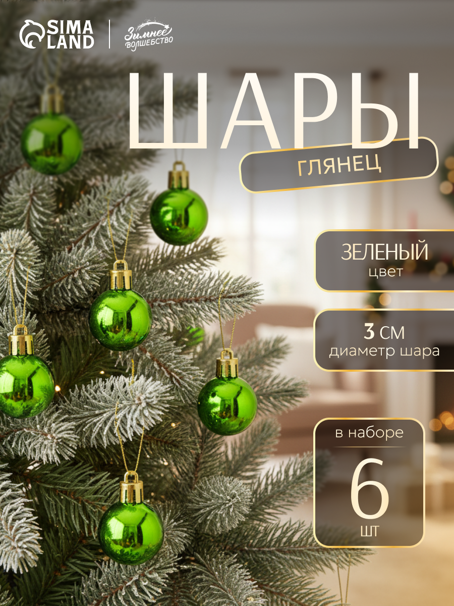 Ёлочные игрушки «Глянец», шары новогодние, пластик, набор d=3 см, 6 шт, зелёный