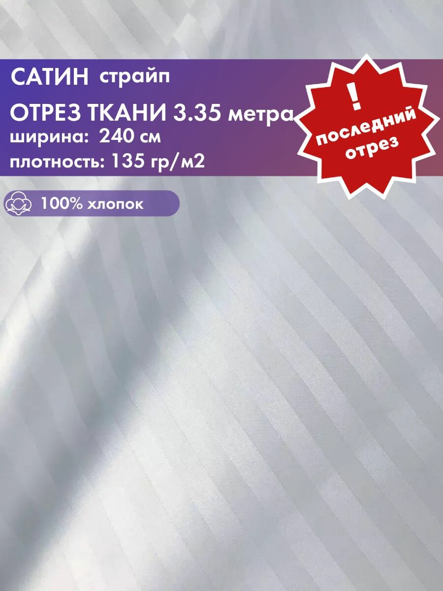 Ткань для постельного белья Сатин-страйп, полоса 1 см, 100% хлопок, цв. белый, пл. 135 г/м2, ш-240 см, отрез 3,35 метра