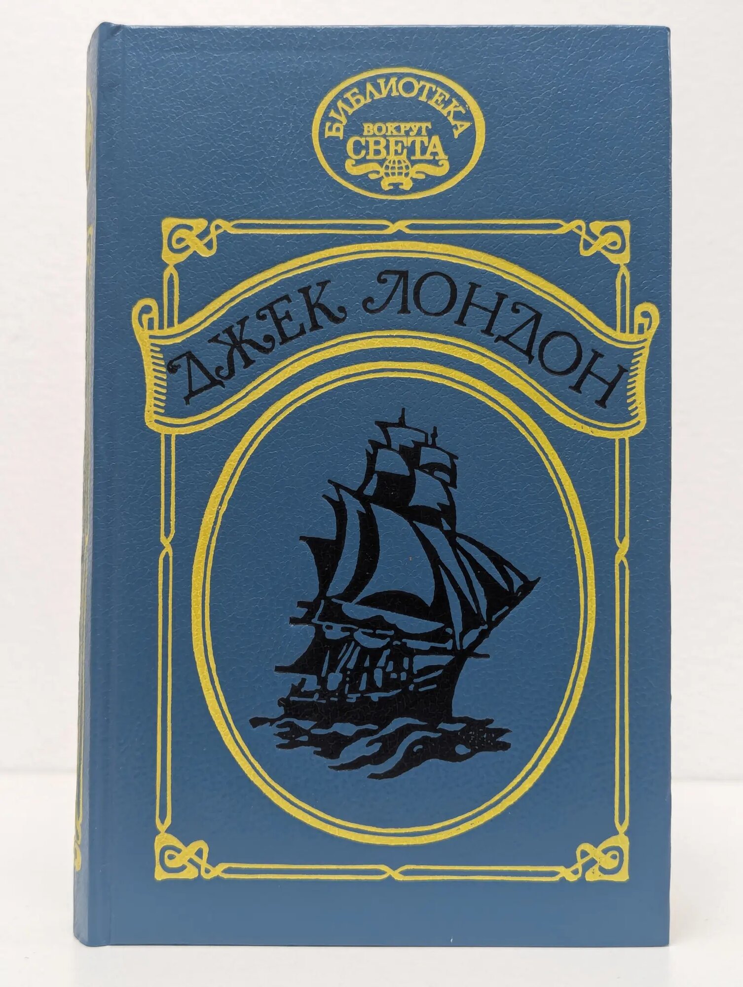 Мятеж на "Эльсиноре". Межзвездный скиталец Лондон Джек 1992