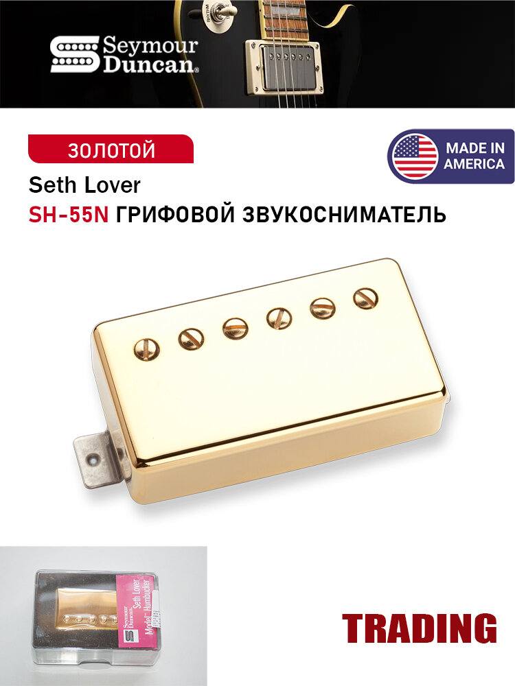 Звукосниматель Seymour Duncan SH-55 Seth Lover