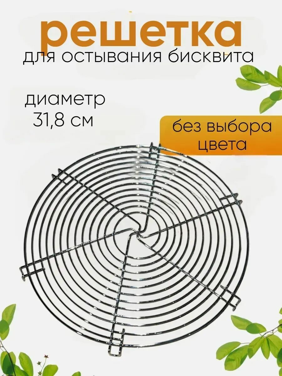 Решетка кондитерская