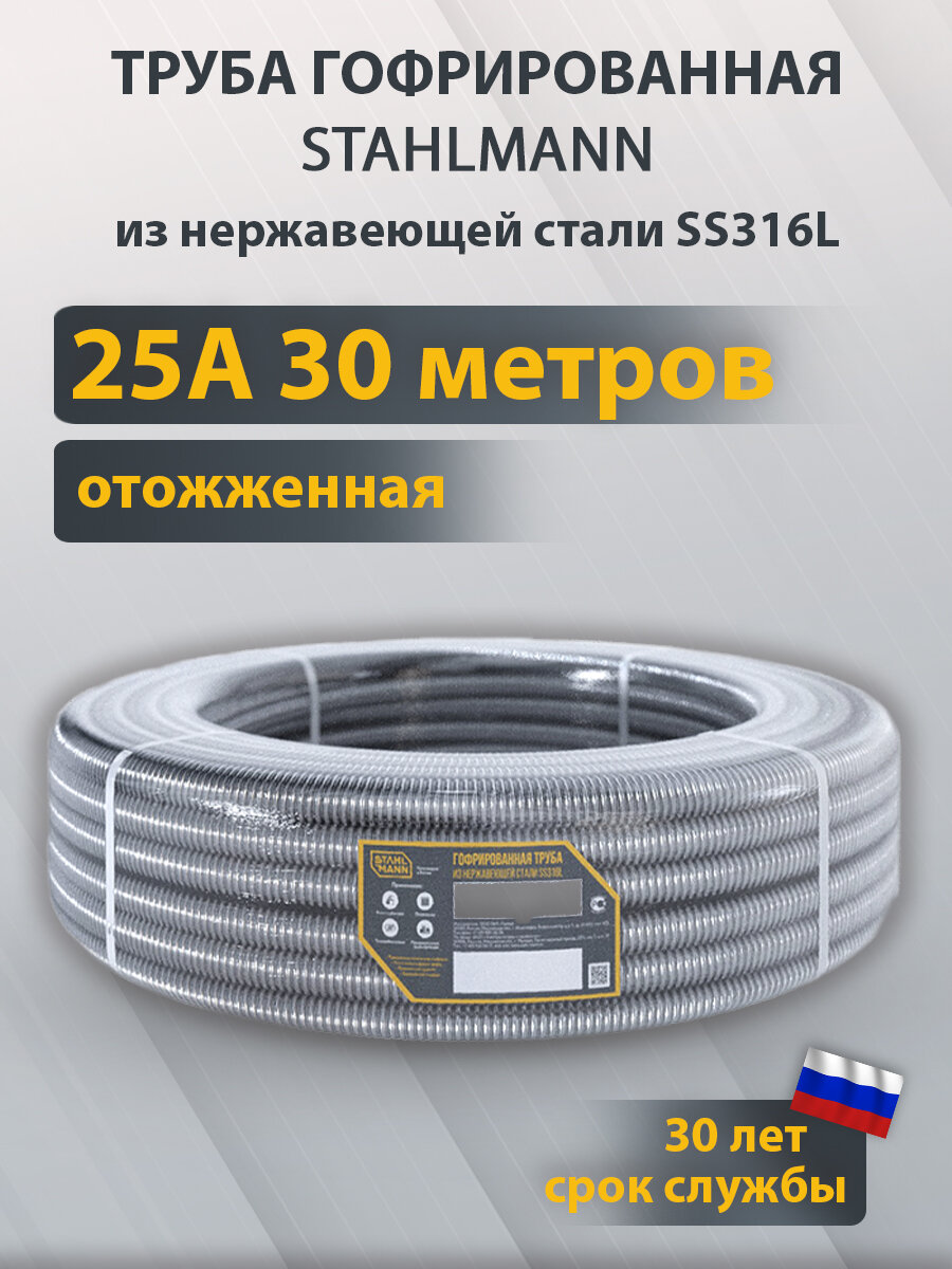 Труба гофрированная из нержавеющей стали SS316L Stahlmann 25А, отожженная, бухта 30м