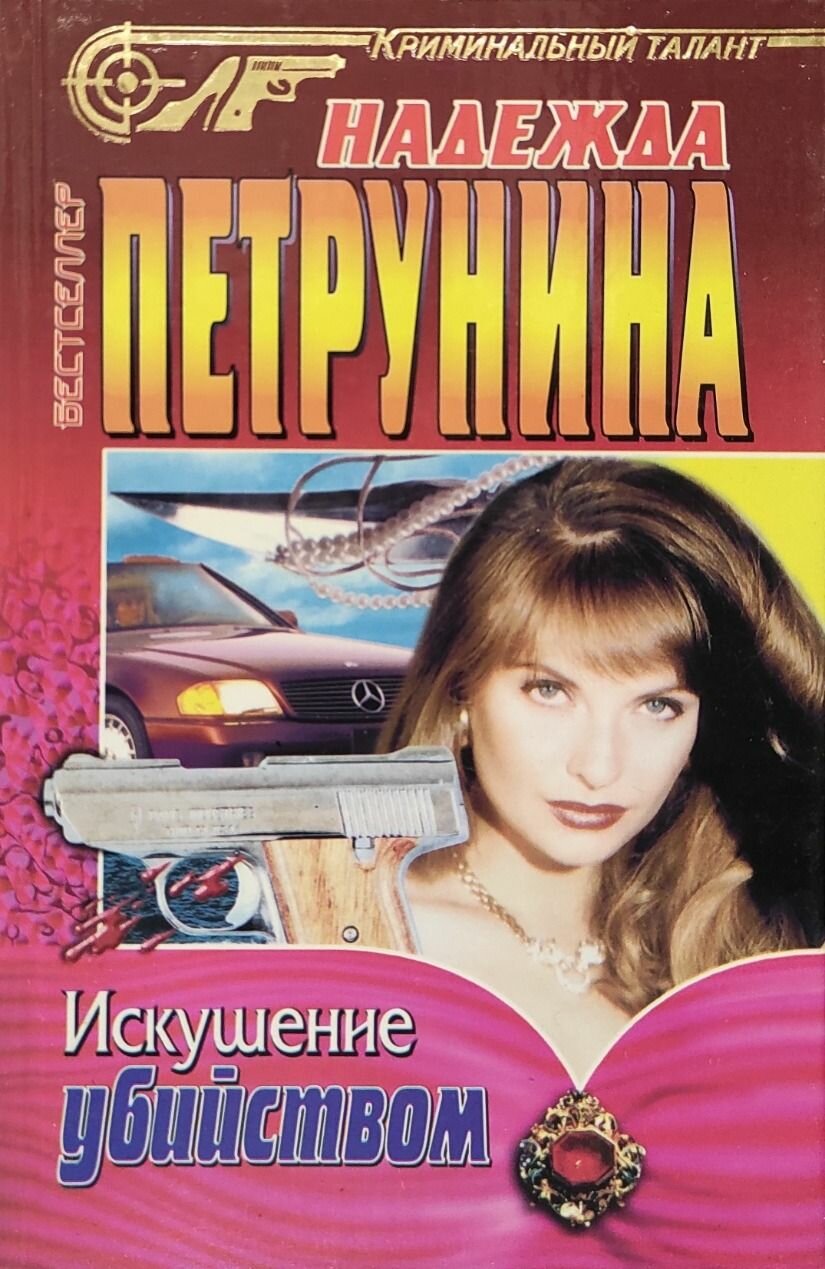 Искушение убийством. Петрунина Надежда Владимировна. Центрполиграф. 1999. Твердый переплет. 456 стр