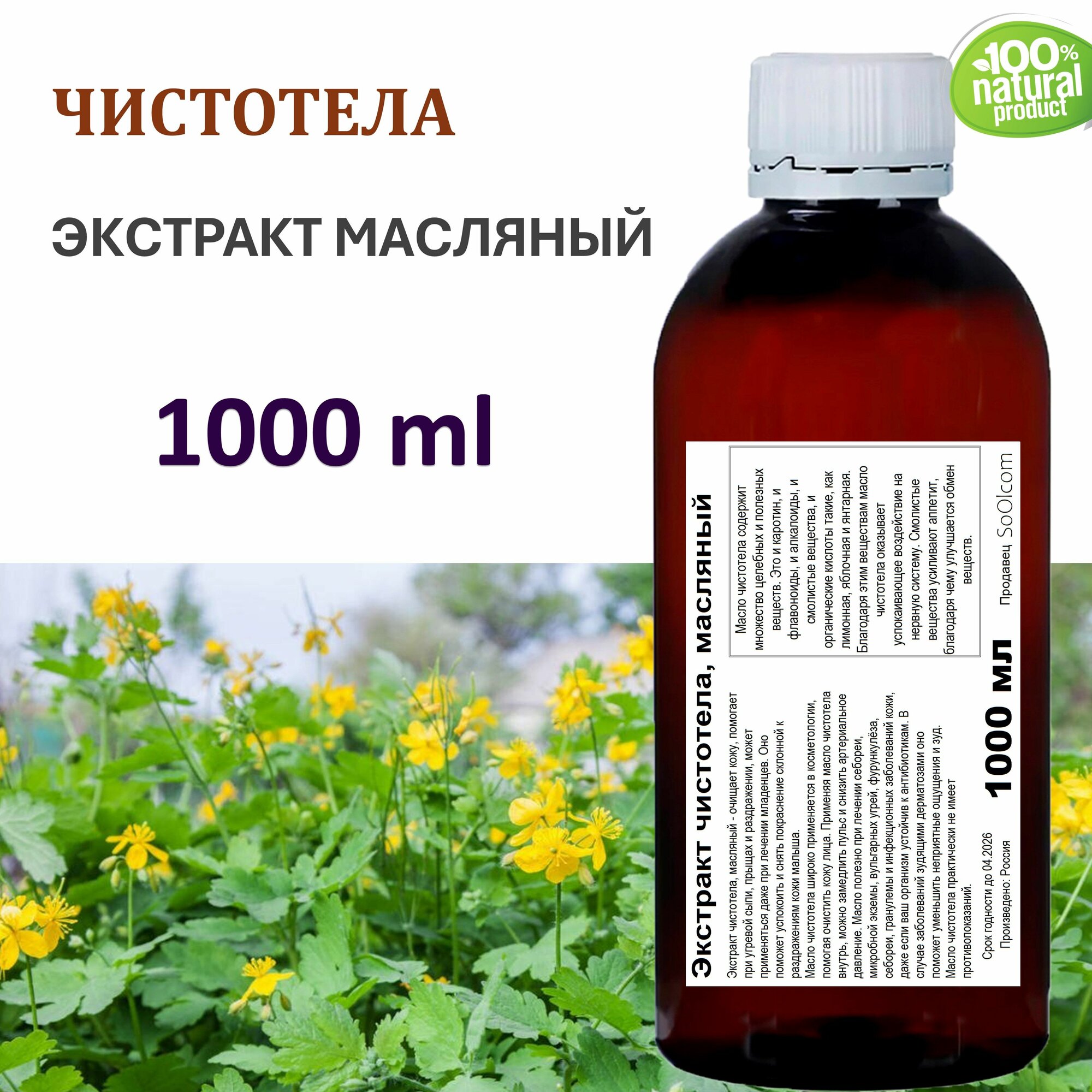 Экстракт чистотела, масляный - 1 литр