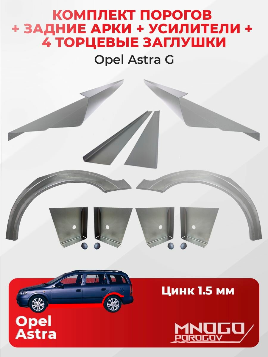 Комплект двух ремонтных порогов 1.5мм, четырех торцевых заглушек и усилителей 1.5мм и задних арок 0.8 мм на Opel Astra 2 (G) универсал 5 дв. 1998-2009 оцинкованная сталь, Опель Астра G