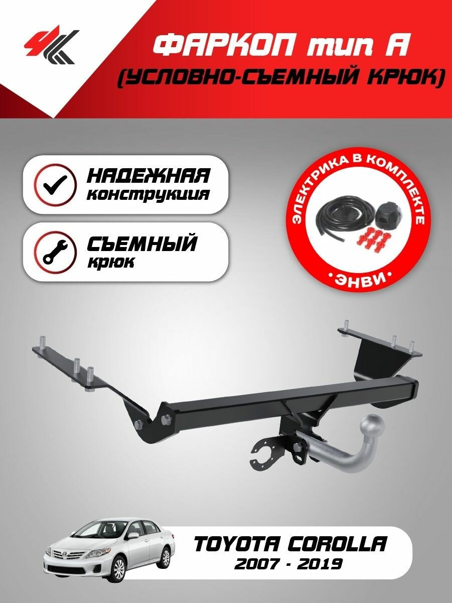 Фаркоп (тип "A") тойота королла седан (2007-2019) "PT-Group" + электрика "Энви"