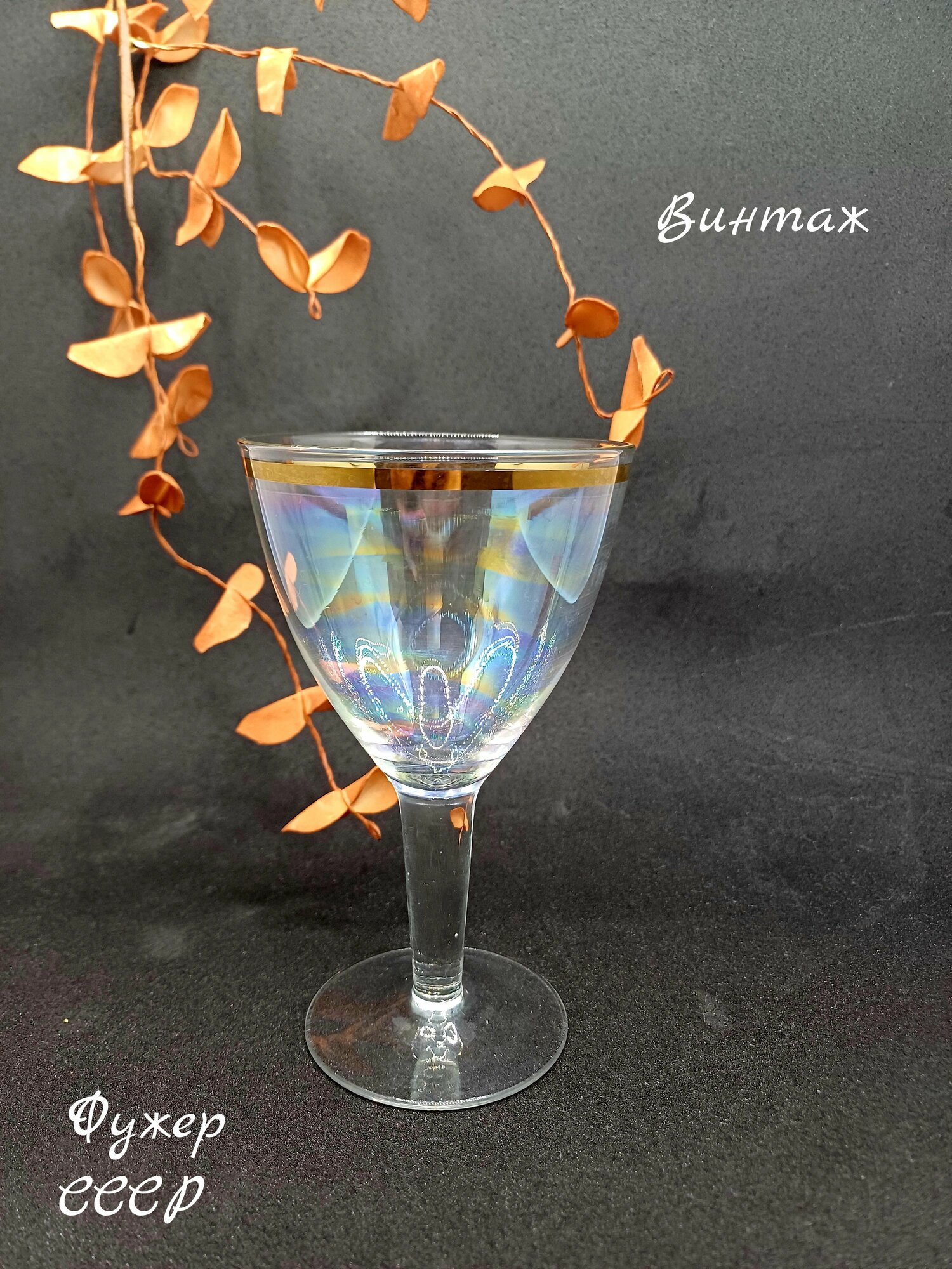 Бокал / Фужер винтажный, стекло, перламутр, СССР