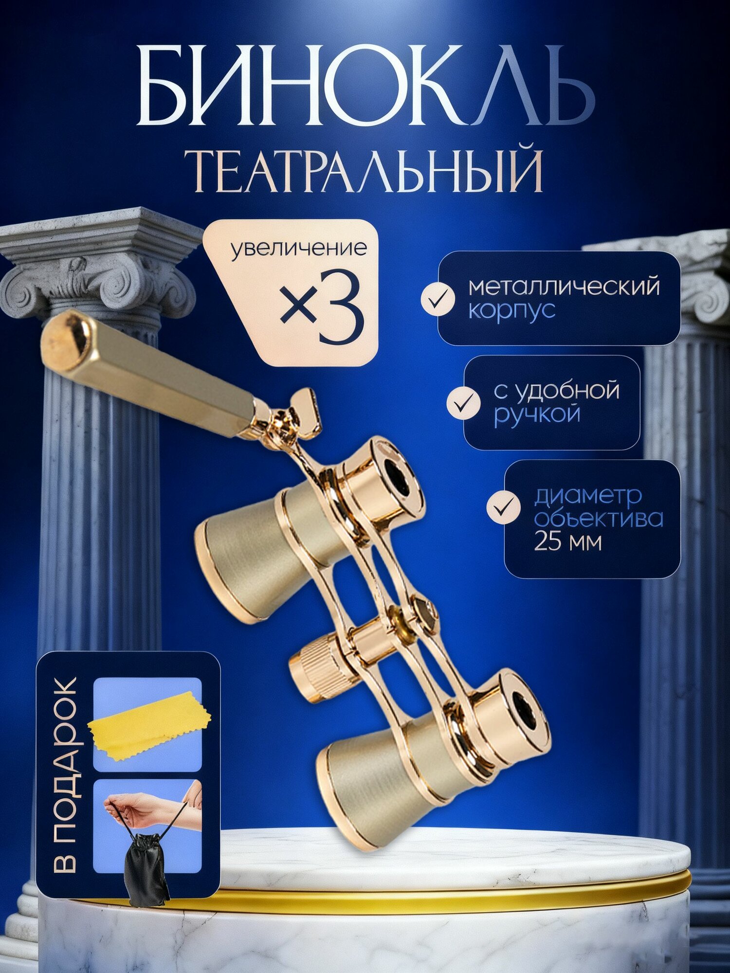 Бинокль театральный