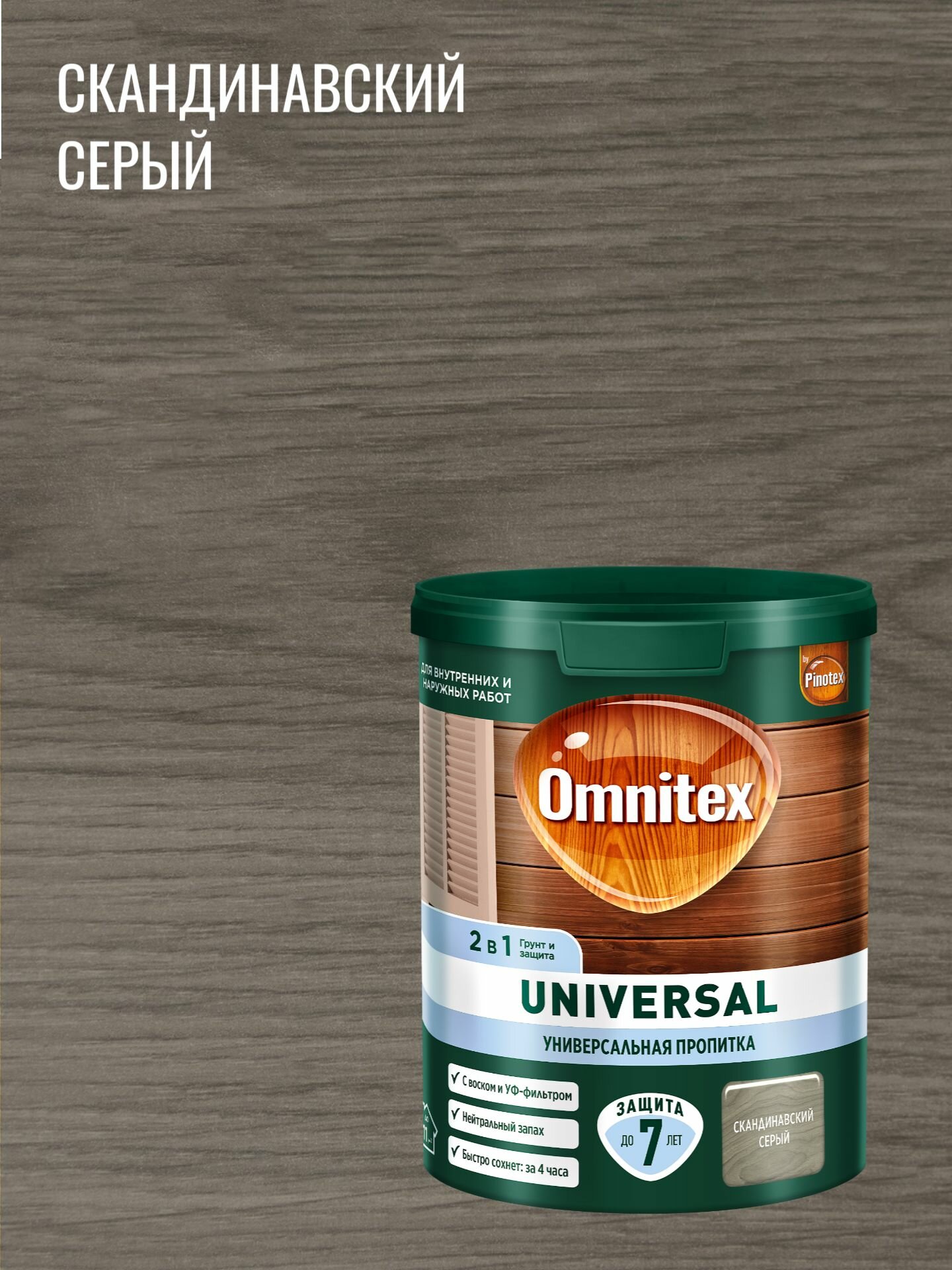 Универсальная пропитка Pinotex / Omnitex Universal (0,9л) скандинавский серый