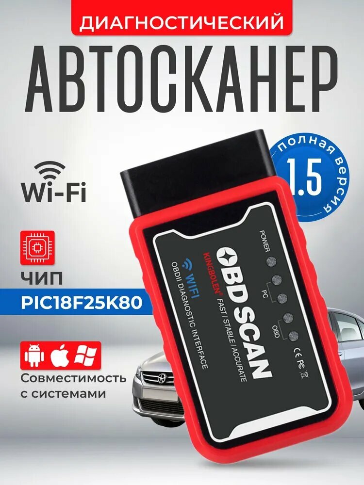 Cканер для диагностики автомобилей ELM 327 v1.5 WiFi, Чип PIC18F25K80, Для андроида и айфона