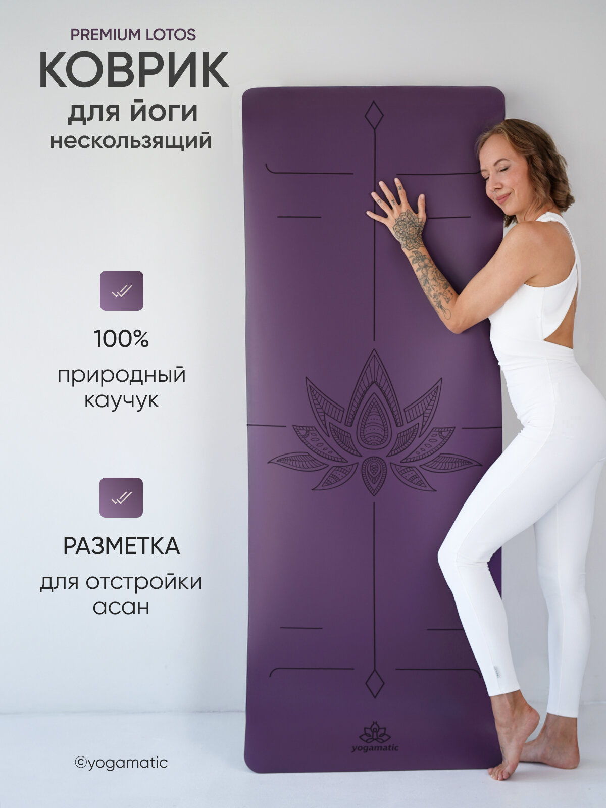Коврик для йоги Арт Йогаматик Premium Lotos Purple каучуковый нескользящий с чехлом 185x68x0.4 см, лотос фиолетовый