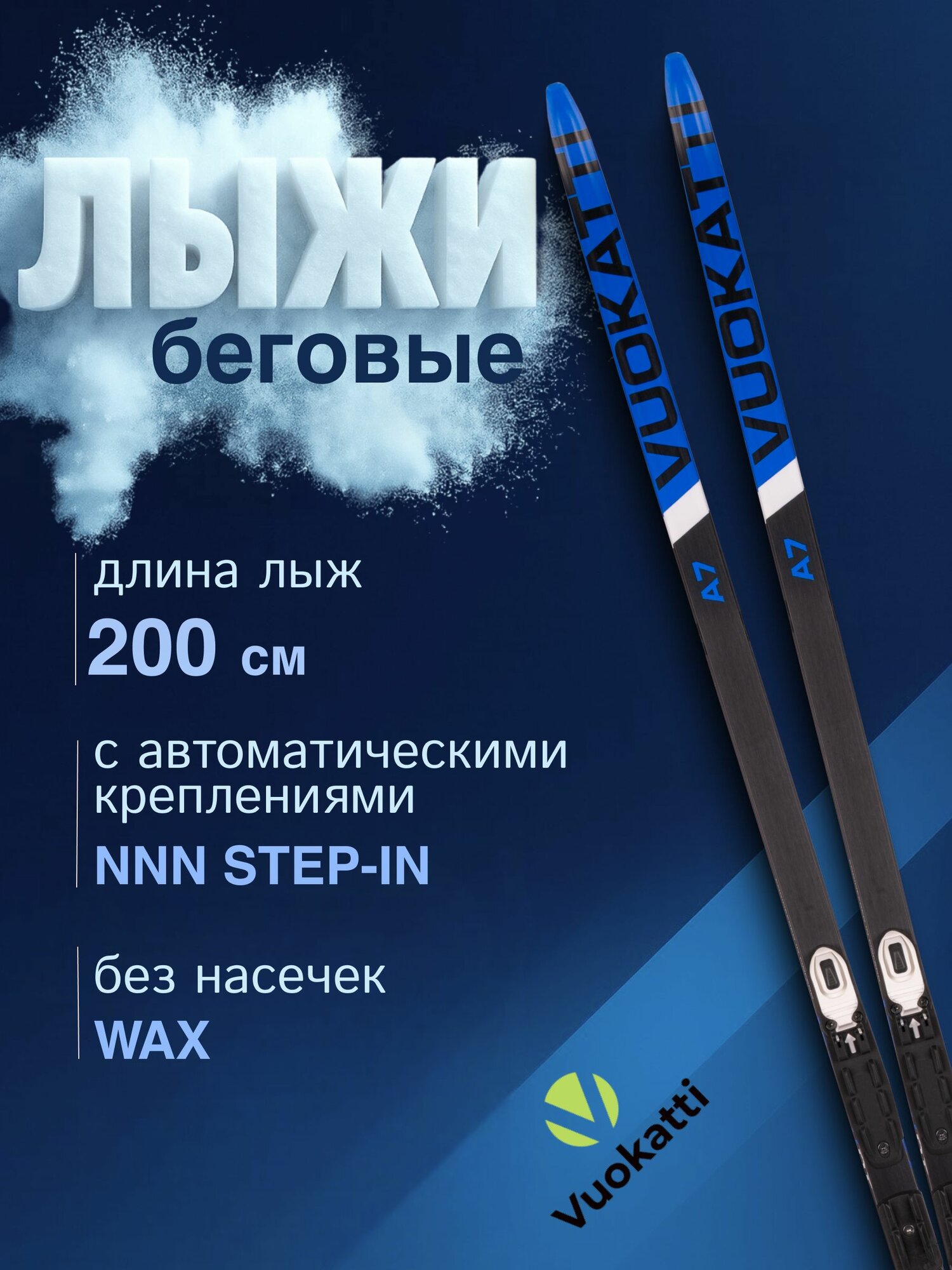 Лыжи беговые VUOKATTI 200 см с креплением NNN Step-in (Wax) Black/Blue без палок
