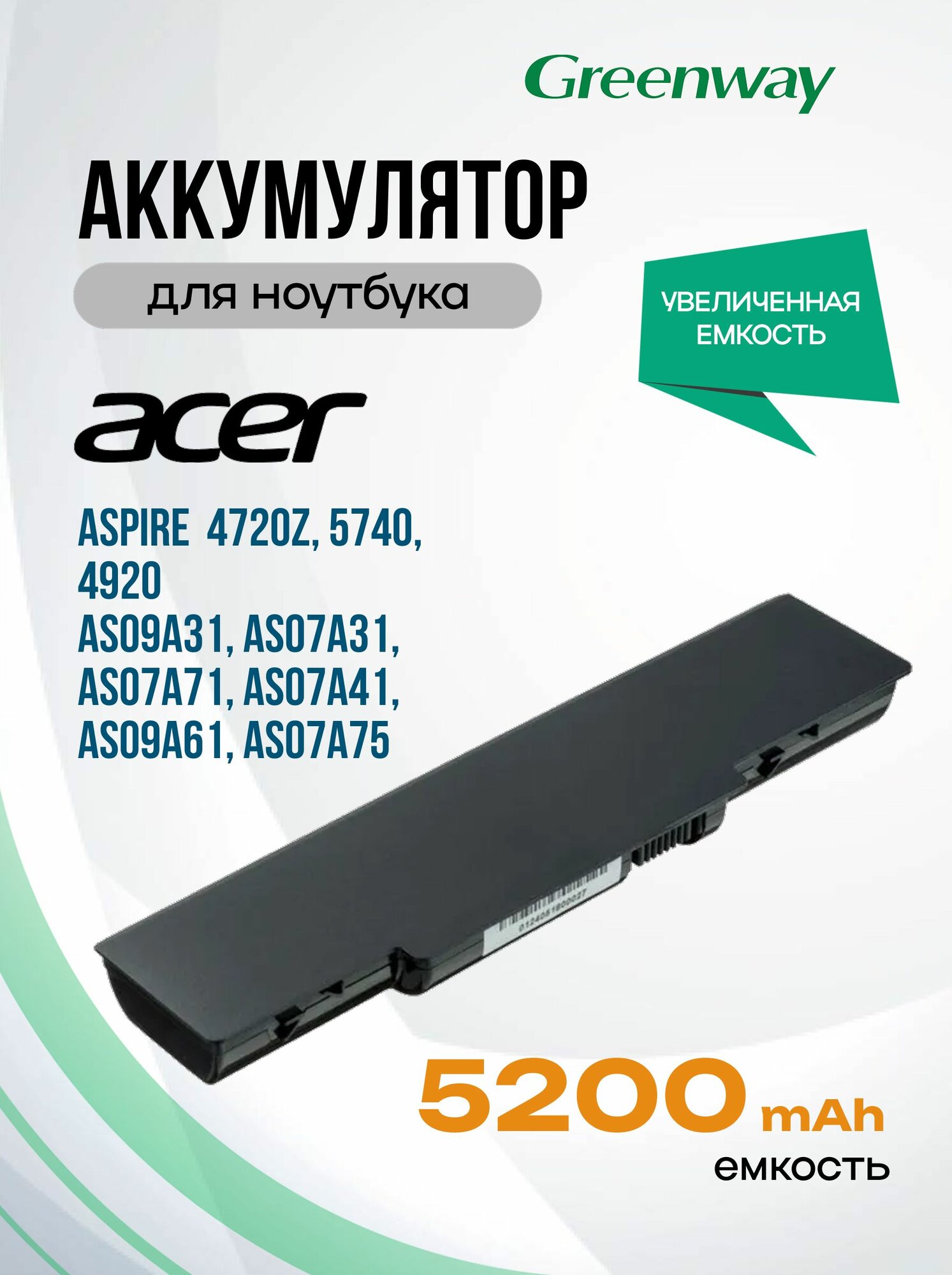 Аккумулятор для Acer AS09A31, AS07A31, AS07A71, AS07A41, AS09A61, AS07A75, AS07A72 / Aspire 4720Z, 5740, 4920