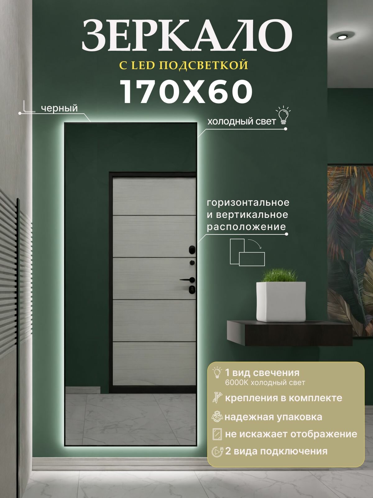 Зеркало с подсветкой SSG 170х60см. Свет: Холодный белый 6000К. Черное