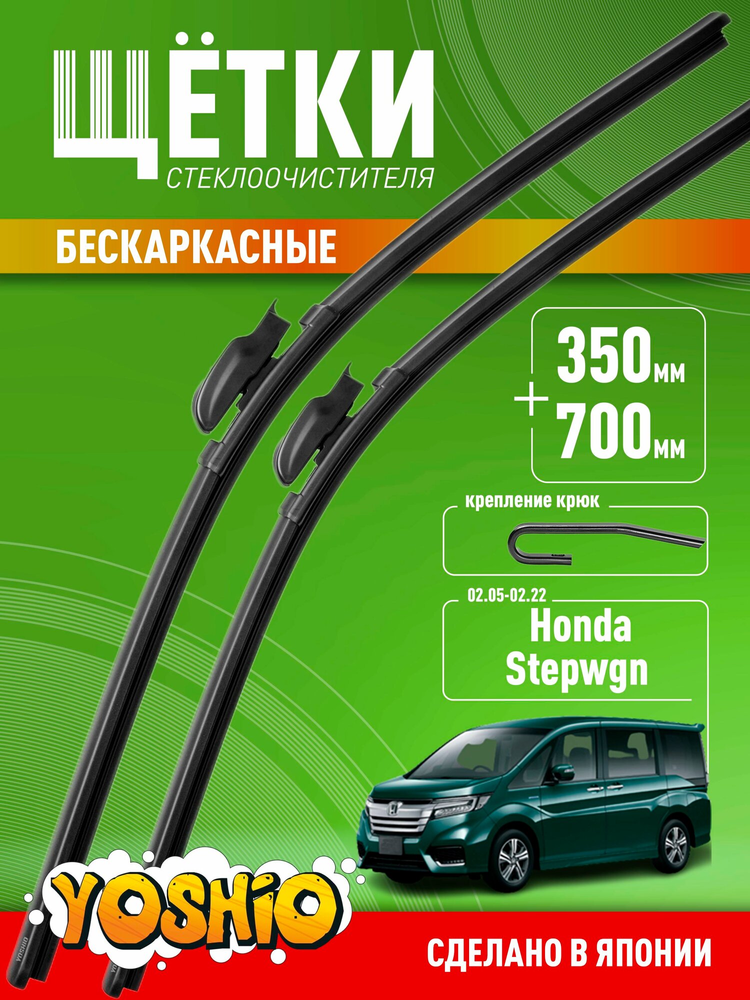 Комплект гибридных щеток стеклоочистителя YOSHIO на Honda Stepwgn