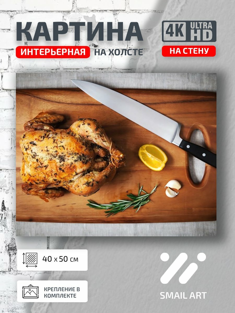 Картина на холсте интерьерная 40 на 50 на стену Курица Food для гостиной кулинария интерьер