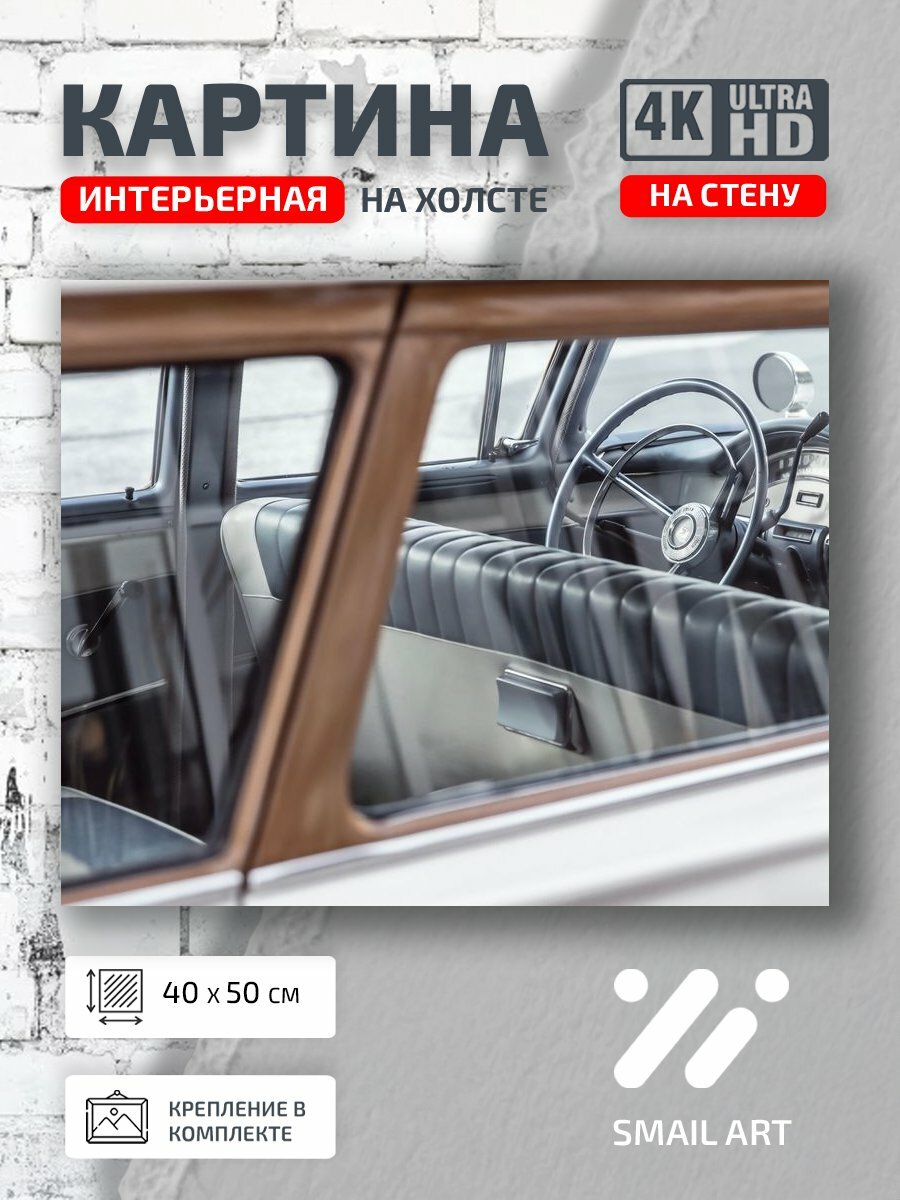 Картина на холсте интерьерная 40 на 50 на стену Салон Car для кабинета авто дизайн интерьер