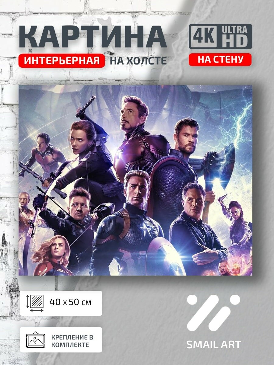 Картина на холсте интерьерная 40 на 50 на стену Мстители Финал для гостиной атмосфера