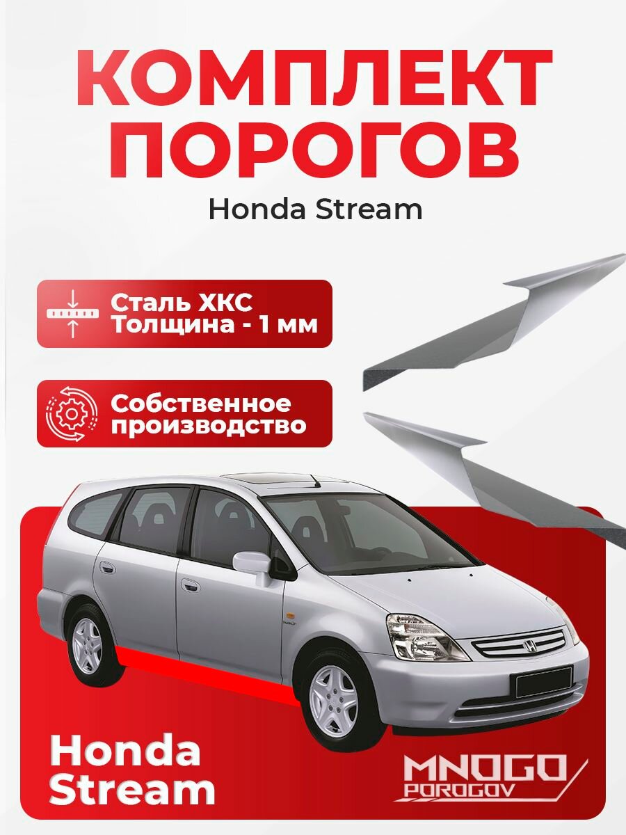 Комплект порогов на Honda Stream 1 минивэн 4 двери 2000-2006 холоднокатаная сталь, толщина 1 мм Хонда Стрим 1, комплект 2 шт. кузовной ремонт.