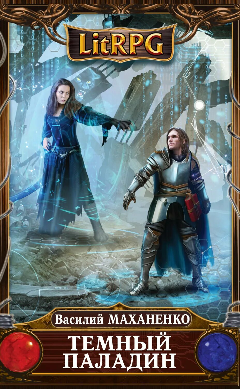 Темный паладин [Цифровая книга]