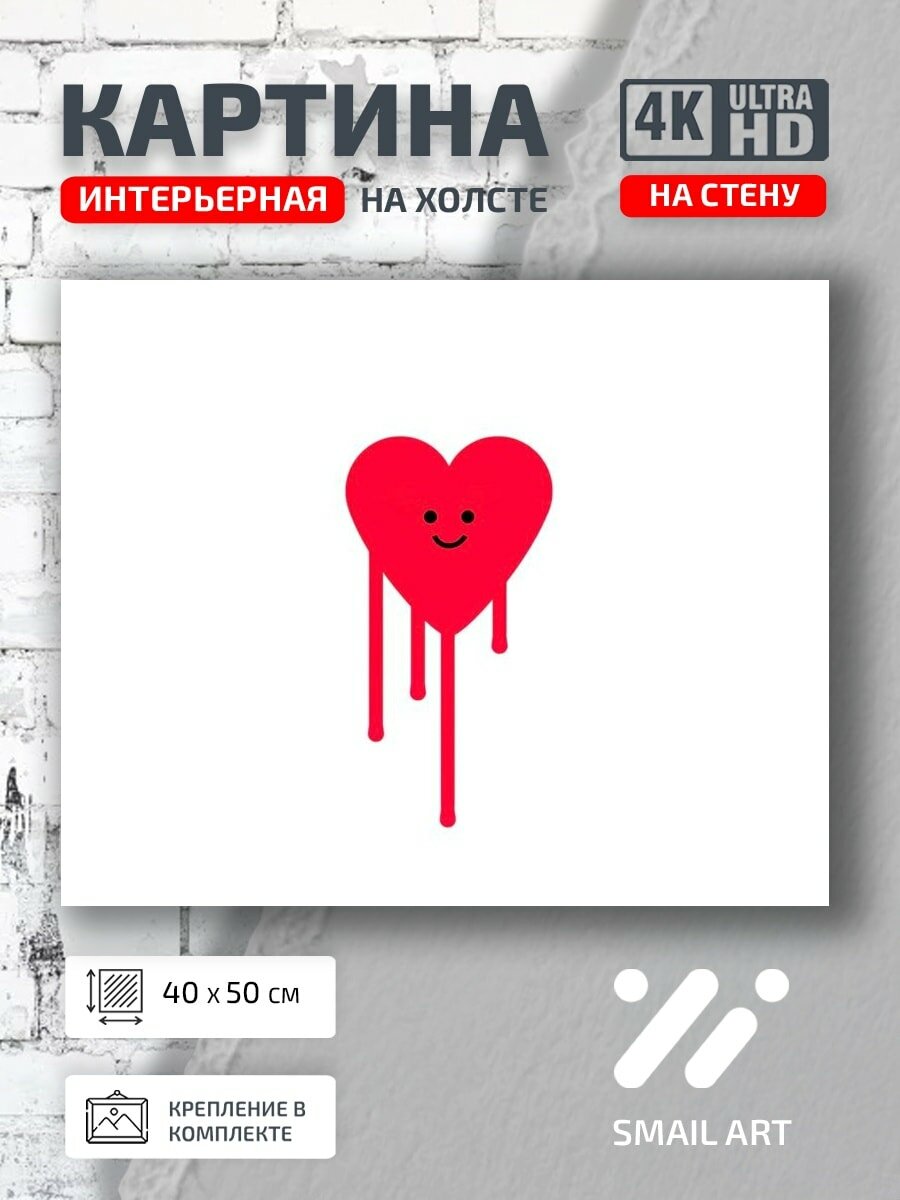 Картина на холсте интерьерная 40 на 50 на стену смайлик сердечко для спальни атмосфера