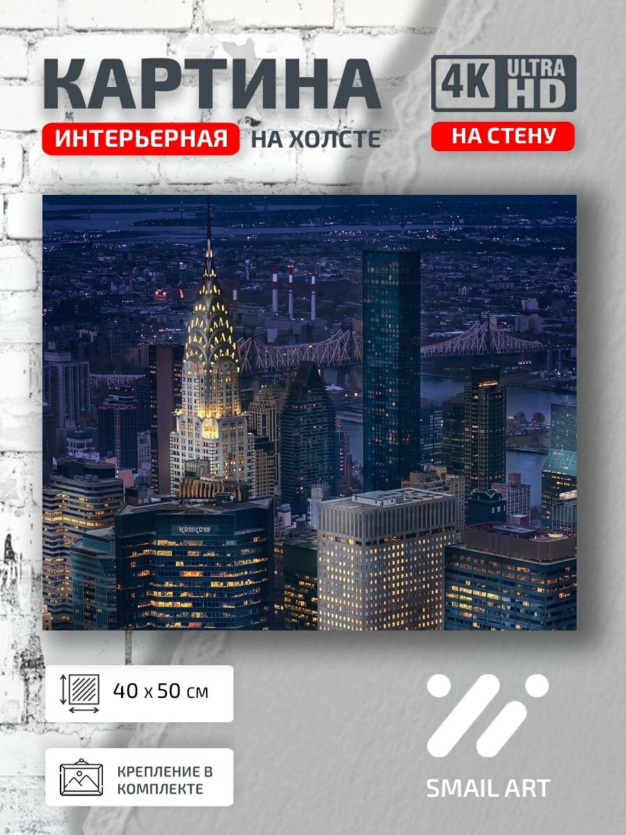 Картина на холсте интерьерная 40 на 50 на стену Город Нью-Йорк для спальни атмосфера