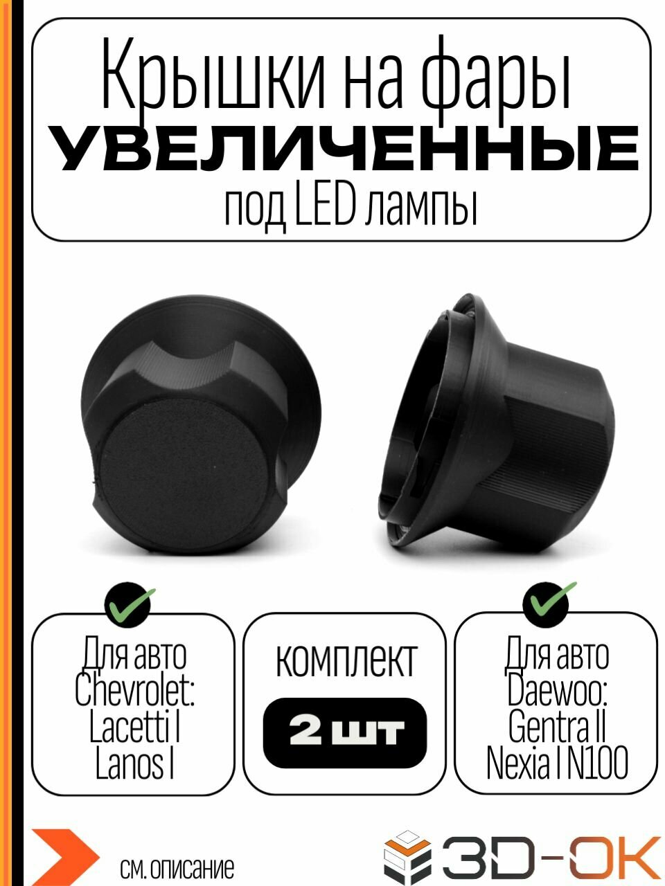 Заглушки под LED лампы на фары для авто Chevrolet Lacetti хэтчбек, Lanos; Daewoo Nexia, Gentra