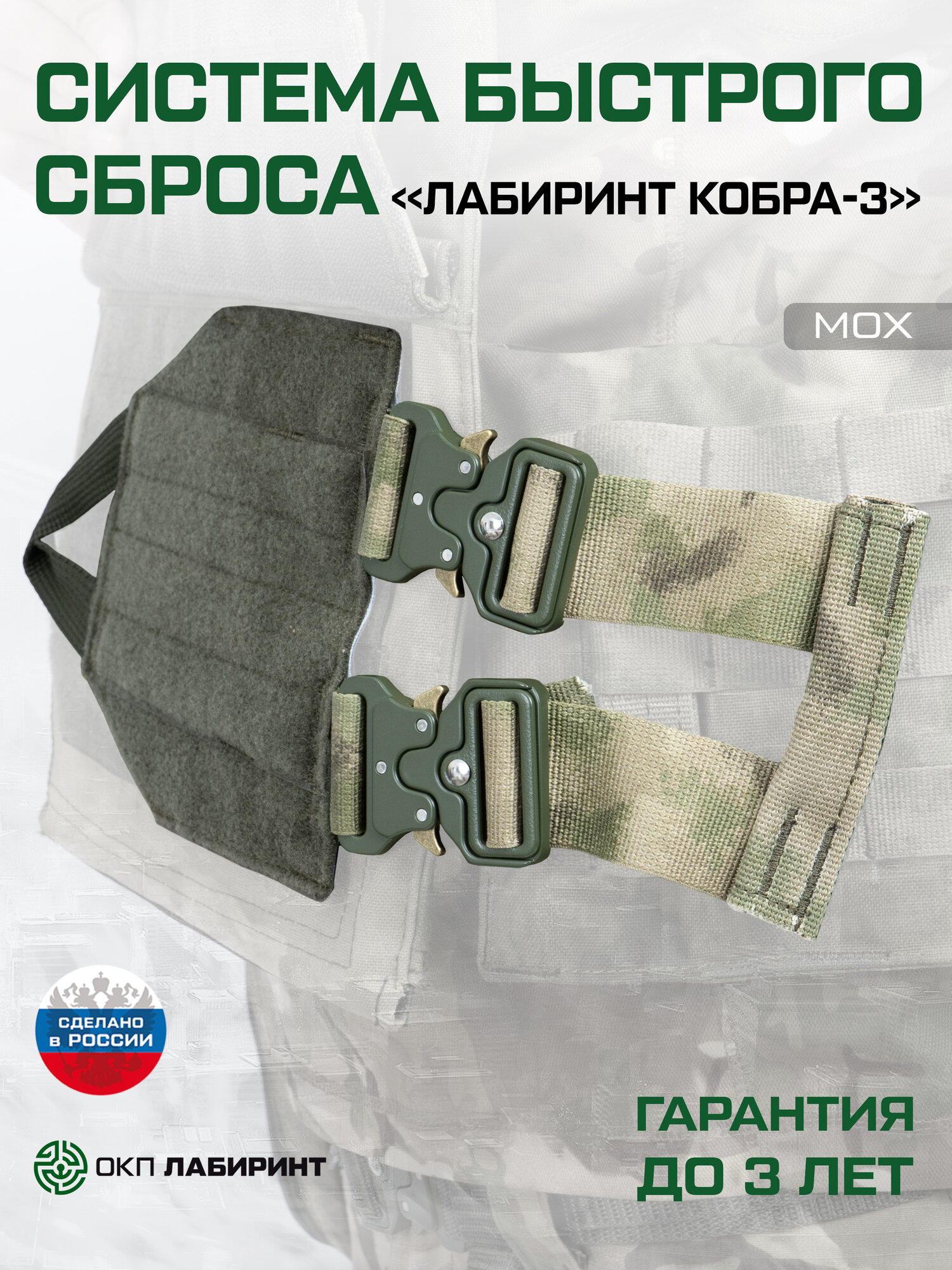Система быстрого сброса боковая для камербандов бронежилета "Лабиринт Кобра-3" (набор из 2 штук) Мох