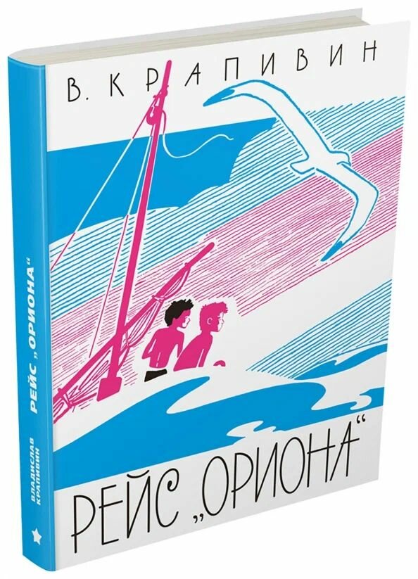 Рейс "Ориона" /Крапивин В./
