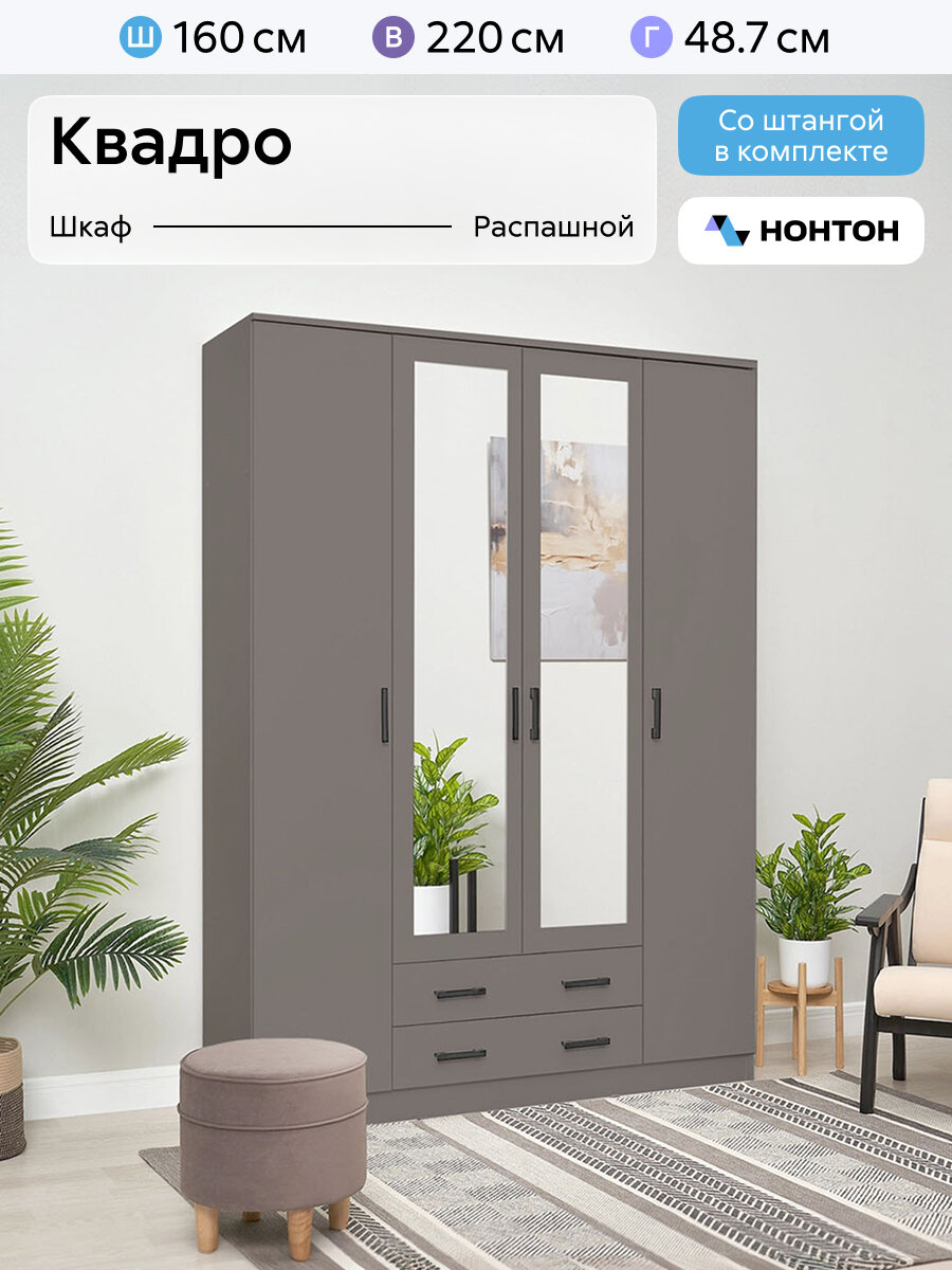 Шкаф для одежды Нонтон Квадро, 160x48x220 см, 2 зеркала, 2 ящика, мокко