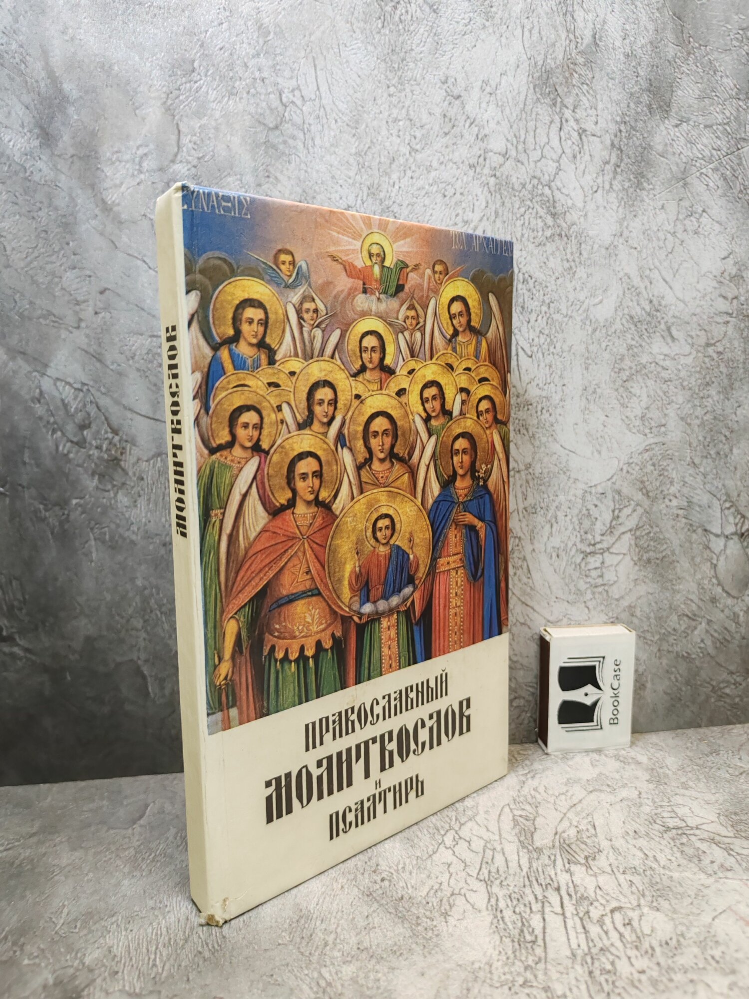 Православный молитвослов и псалтирь (1994 г.)