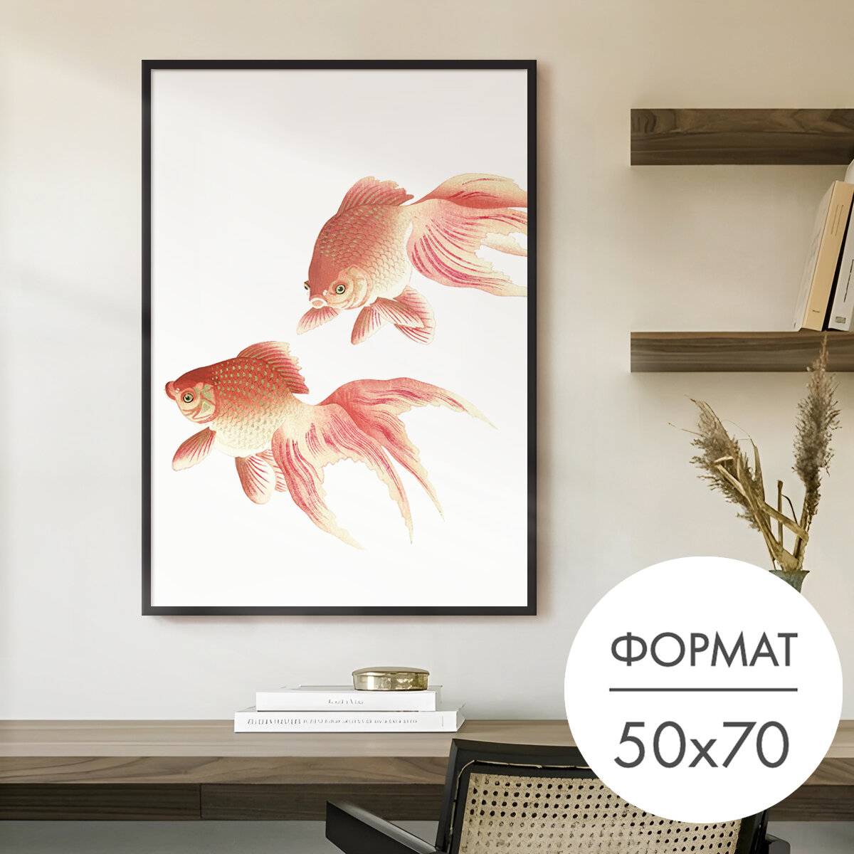 Постер "Золотые рыбки" 50x70 без рамки на стену для интерьера