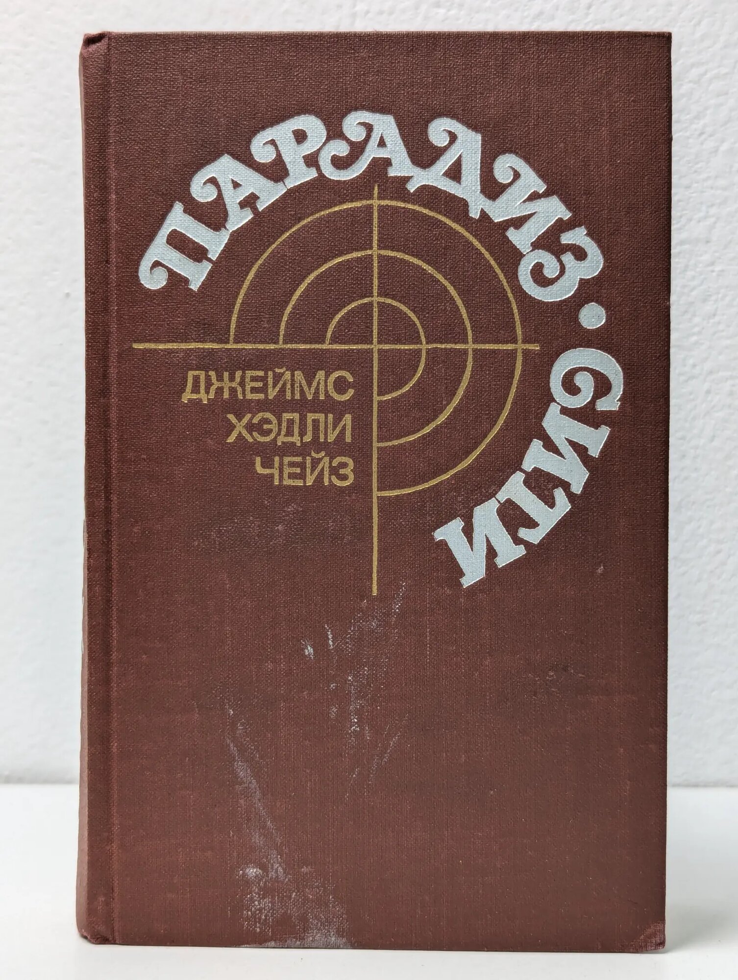 Парадиз-Сити Чейз Джеймс Хэдли 1990