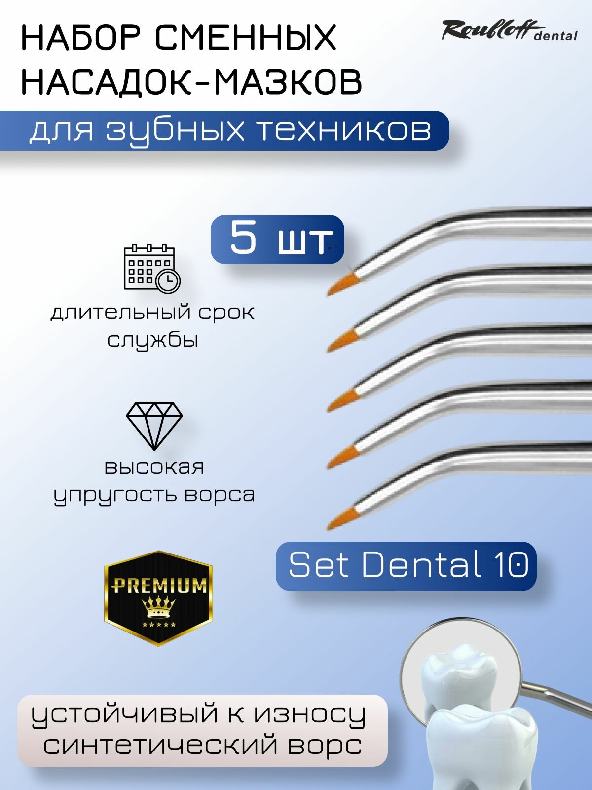 Набор сменных кистей Roubloff Dental Set 10, круглая синтетика, №1.5, для держателя размера S