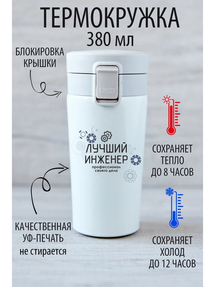 Термокружка "Лучший инженер"