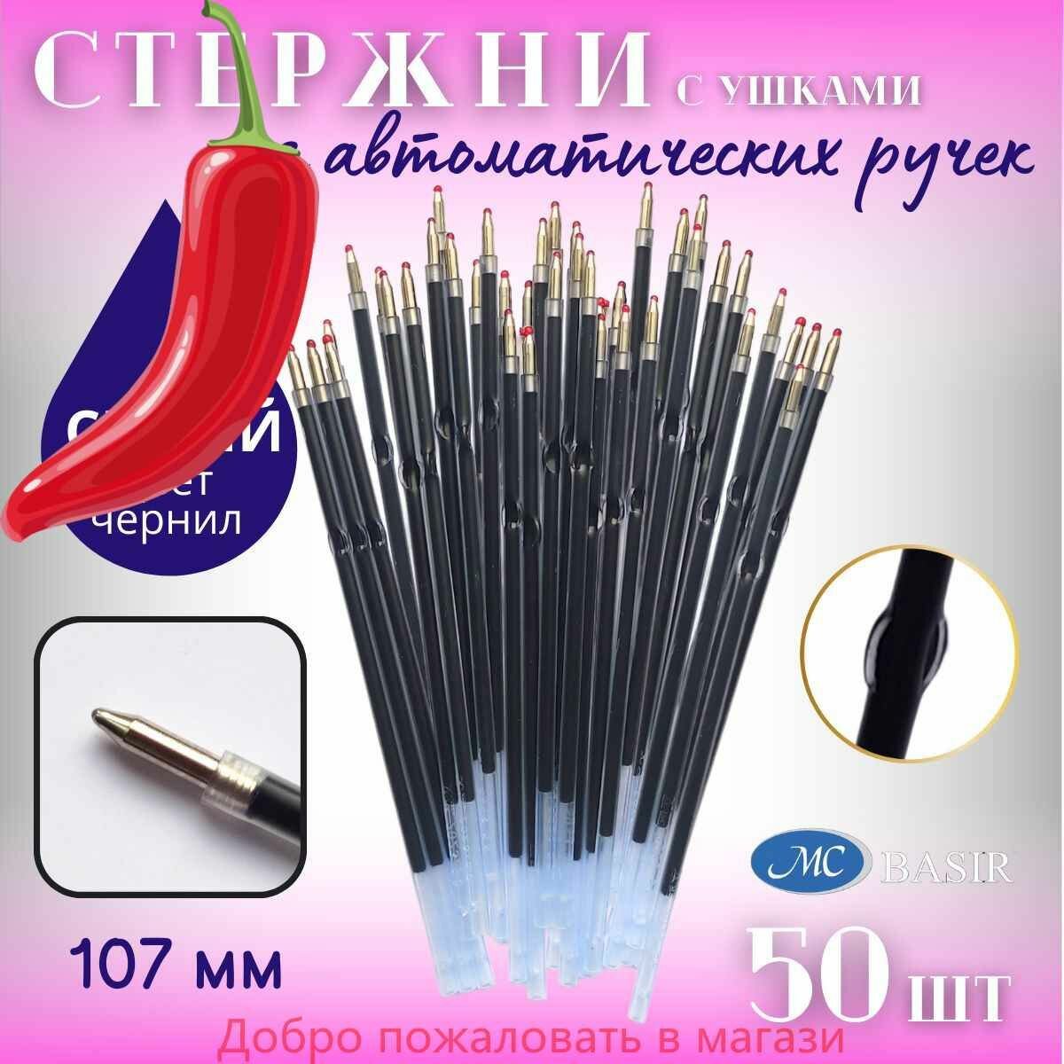 Стержни шариковые с ушками Basir для автоматических ручек 50шт