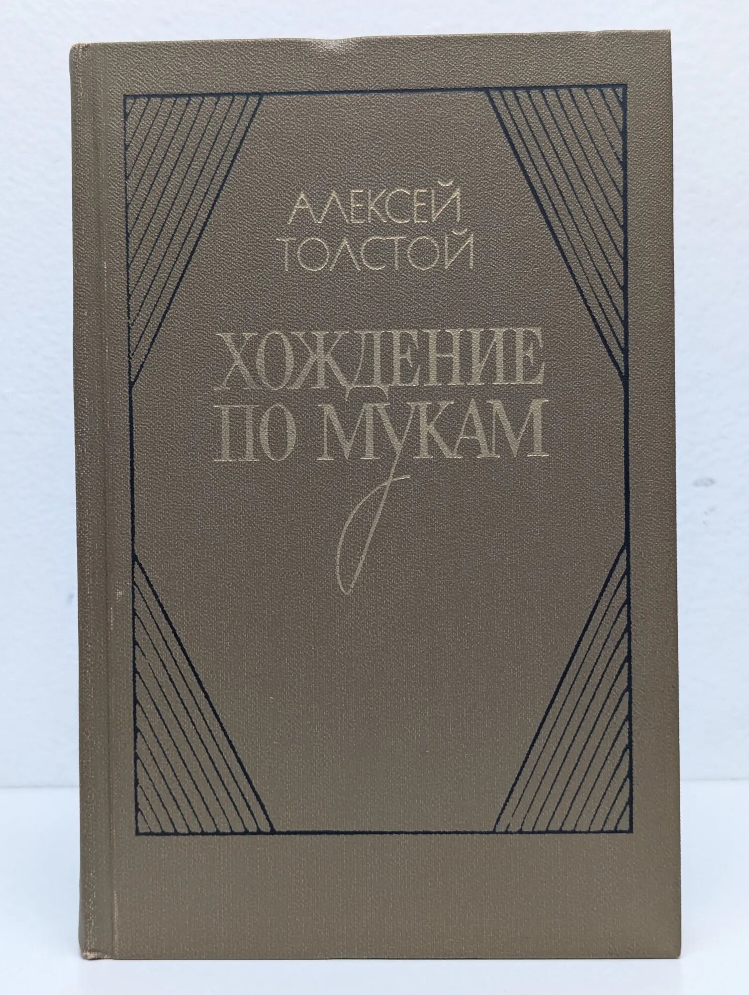 Хождение по мукам. Трилогия. Том 1. Книга 1. Сёстры Толстой Алексей Николаевич 1983