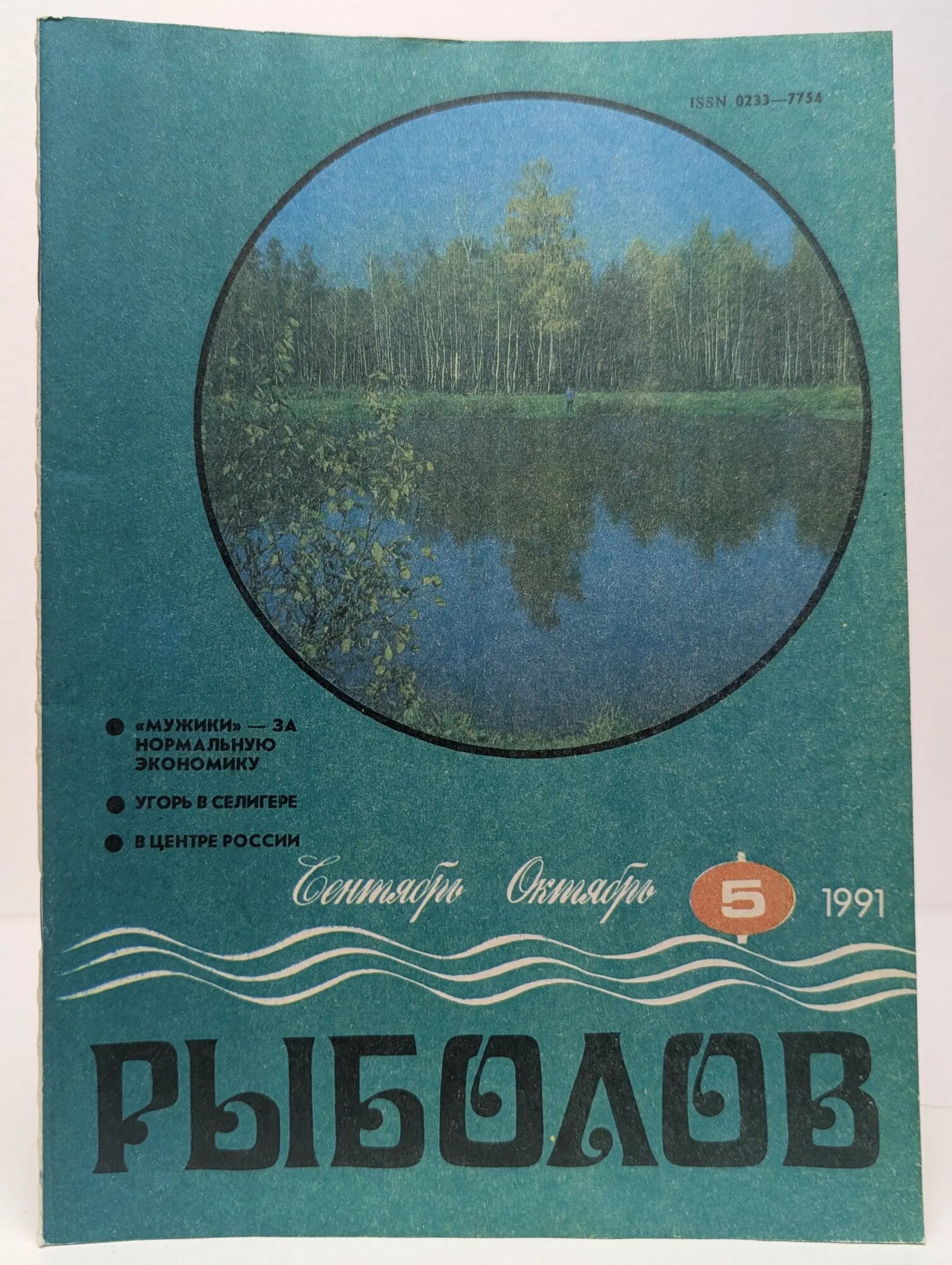 Рыболов. Выпуск № 5/1991 Голованов А. В. (ред.) 1991