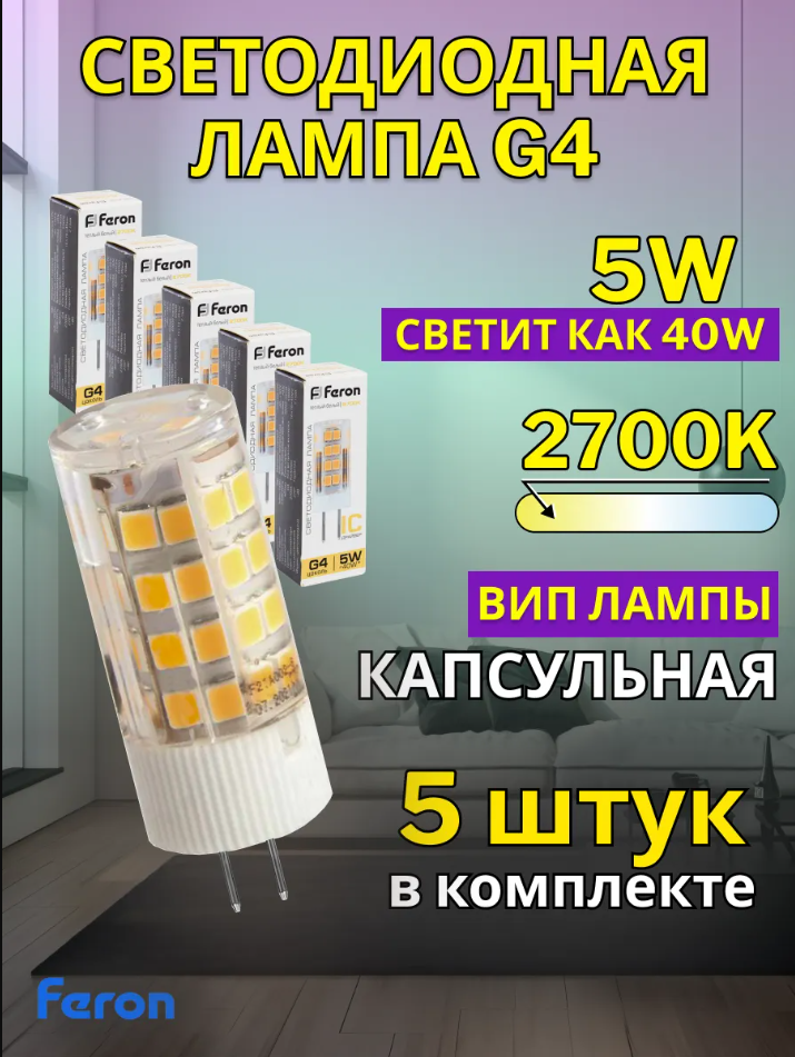 Лампа светодиодная G4 5W 2700K 5 шт