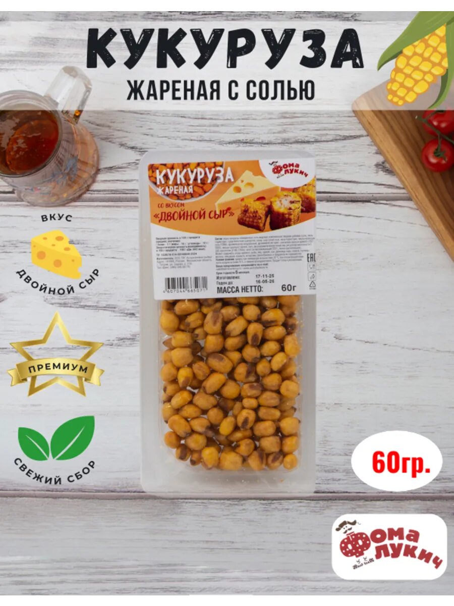 Кукуруза отборная обжаренная двойной СЫР 60 гр.