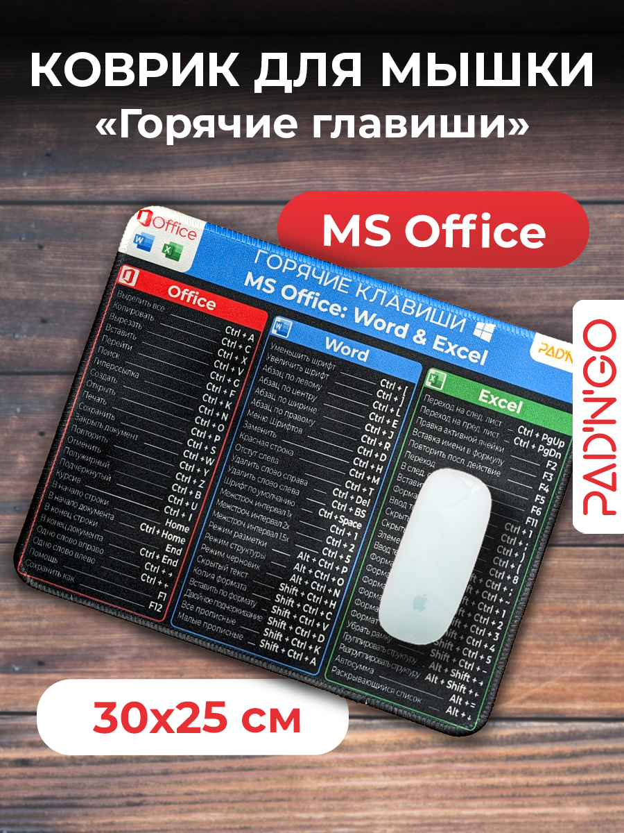 Коврик для мышки игровой, 300*250*2 мм, Горячие клавиши Windows и Office