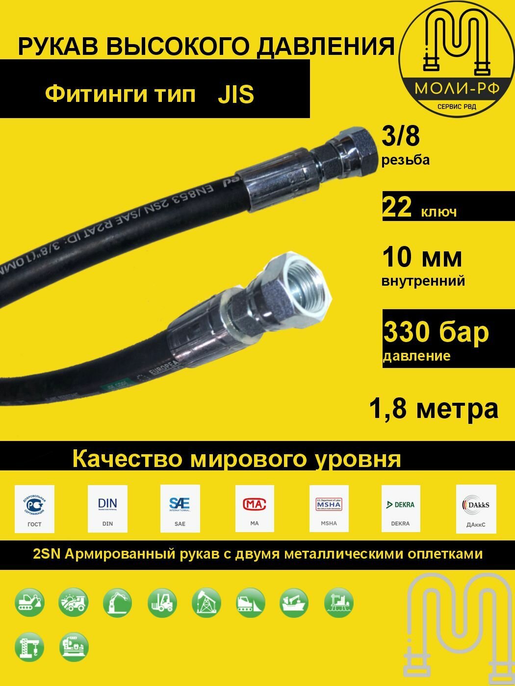 Рукав высокого давления 1,8 м (L 1810) DN 10 JIS (Г) 3/8